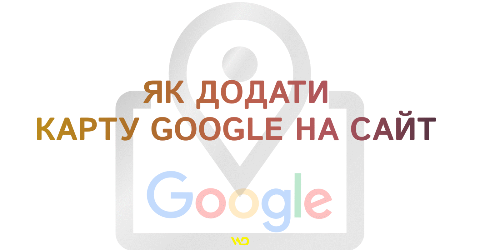 Як додати карту Google на сайт | Блог WEDEX