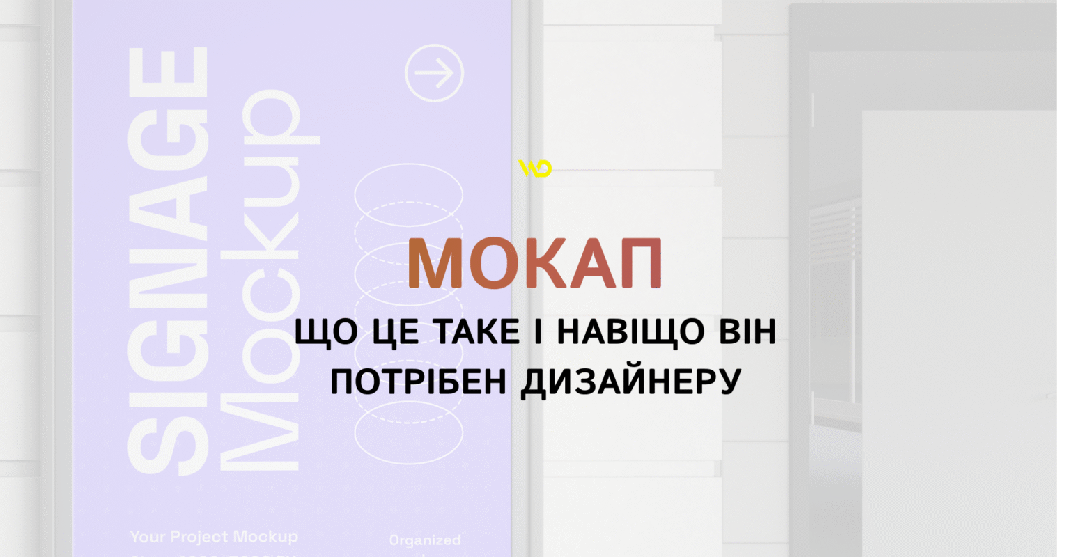 Мокап: что это такое и зачем он нужен дизайнеру | Блог WEDEX